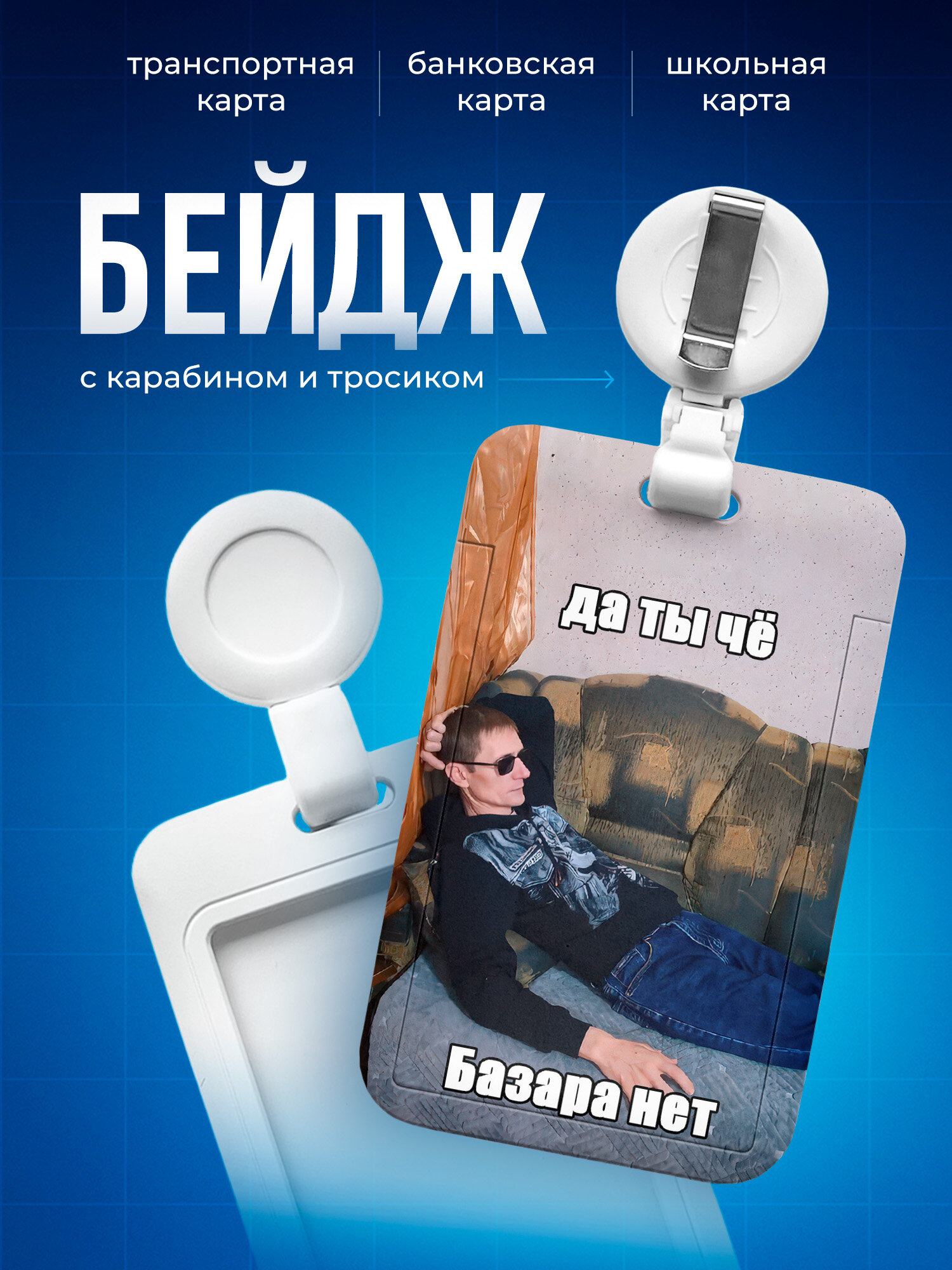 Бейдж чехол для пропуска IREVIVE с принтом да ты чё базара нет мем