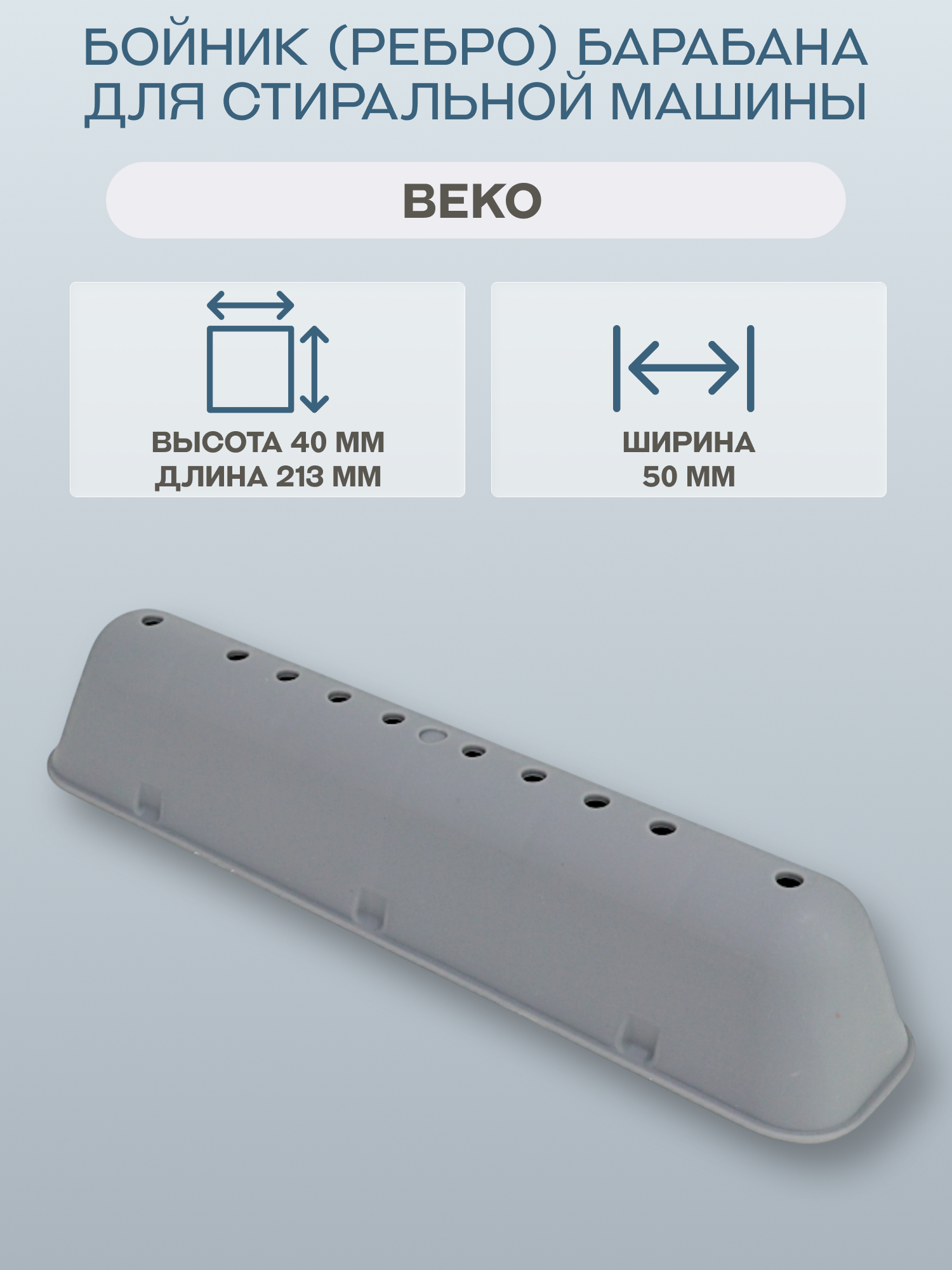 Бойник (ребро) барабана для стиральной машины Beko/2816570300