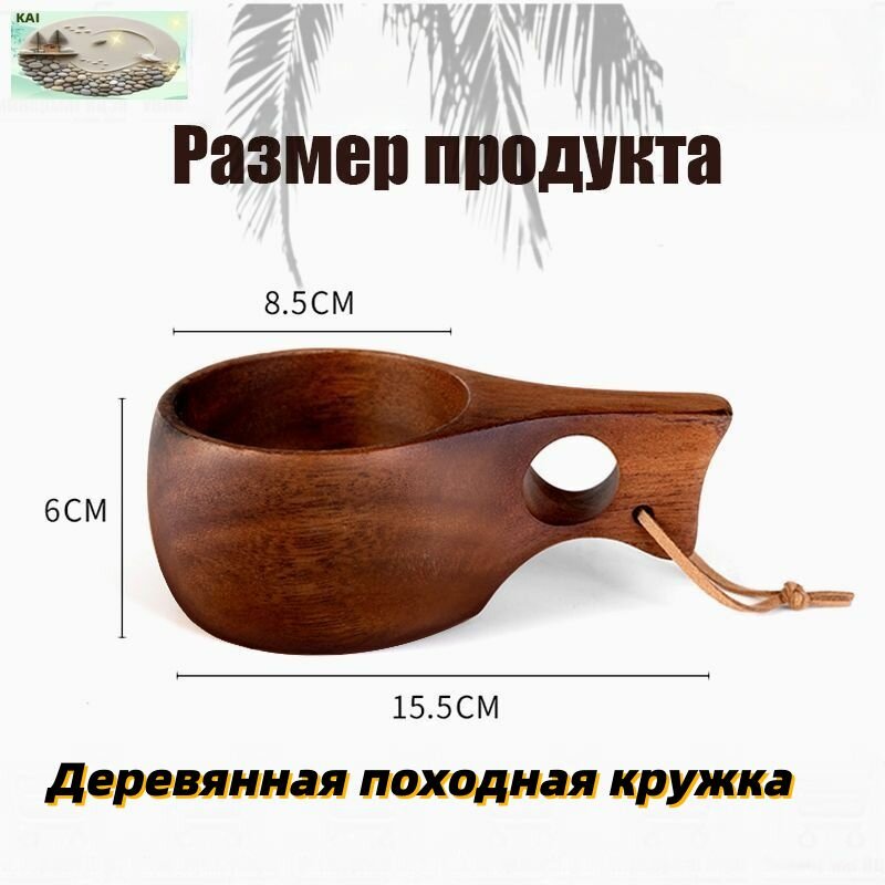 Деревянная из цельного дерева Темная Кукса, 239 мл походная, для чая или кофе 1шт