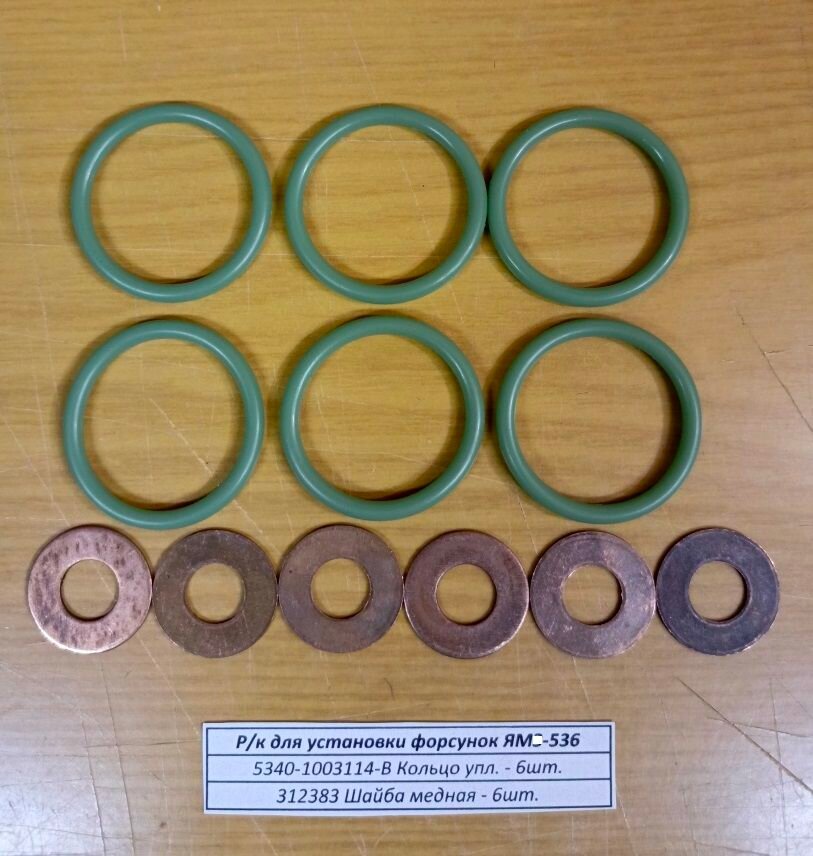 Ремкомплект для установки форсунок для ДВС-536СМ