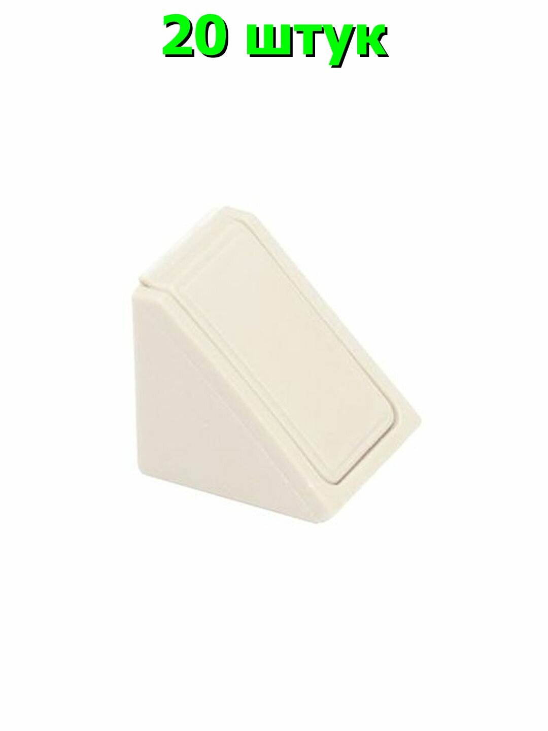 Уголок монтажный одинарный с крышкой совместно -00- (молочный), 20 шт.