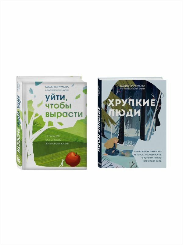 Комплект книг Бомбора Хрупкие люди. Уйти, чтобы вырасти, Пирумова Ю. 2025 г.