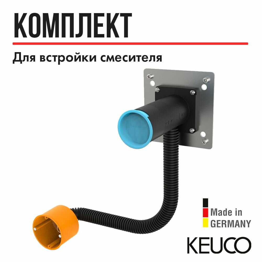 Комплект для встройки электронного смесителя для скрытого монтажа KEUCO IXMO, 59917000070
