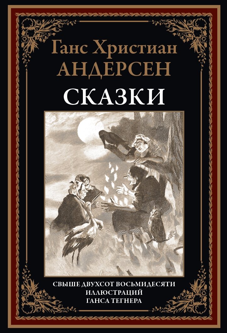 Сказки БМЛ. Андерсен Г. Х. Свыше 280 иллюстраций Ганса Тегнера