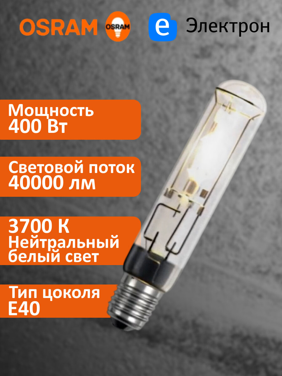 Лампа металлогалогенная Osram POWERSTAR HQI-T 400Вт, 3700K, E40, (ДРИ) (МГЛ) 4058075039766
