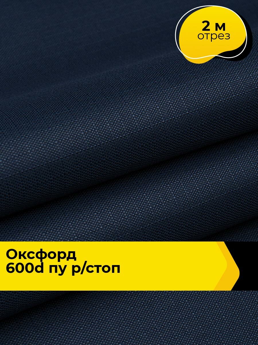 Ткань Оксфорд 600D ПУ Р/стоп тентовая водоотталкивающая для улицы, для шитья курток, палаток, тентов, сумок, отрез 2 м*150 см, цвет синий