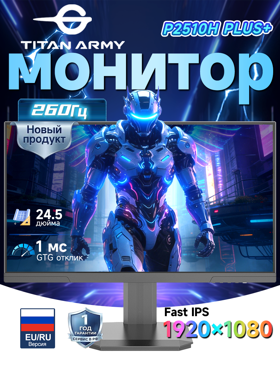 Titan Army P2510H PLUS+ 24.5" 260Hz FastIPS HDR400 Энергосбережение