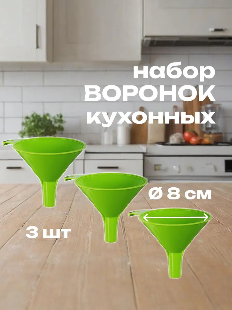 Воронка кухонная пластиковая, набор 3шт