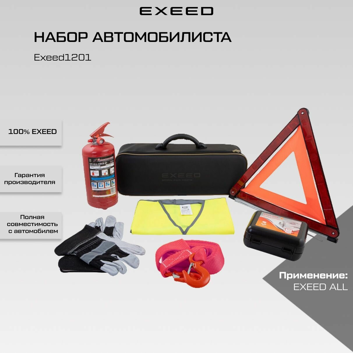 Набор автомобилиста EXEED