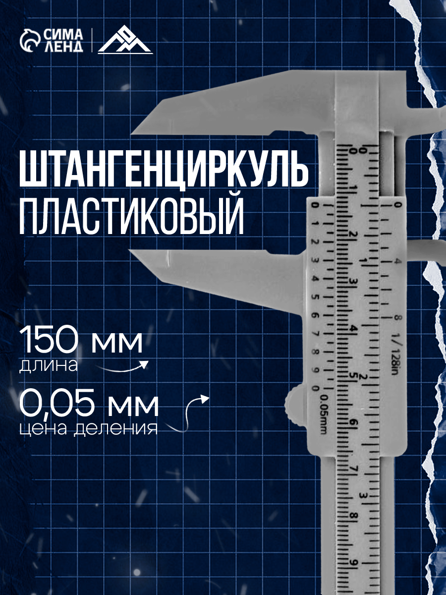 Штангенциркуль ЛОМ, с глубиномером, цена деления 0.05 мм, пластиковый, 150 мм