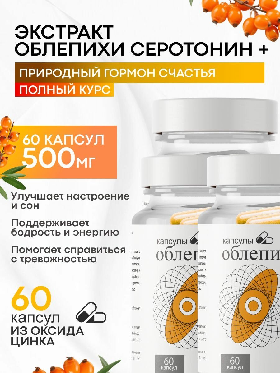 Экстракт облепихи "Серотонин", природный гормон счастья, 60 капс