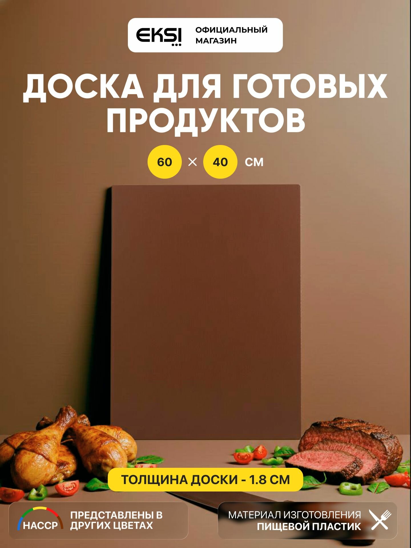 Доска пластиковая разделочная 600х400х18 коричневая