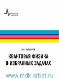 Книга "Квантовая физика в избранных задачах : учебное пособие"