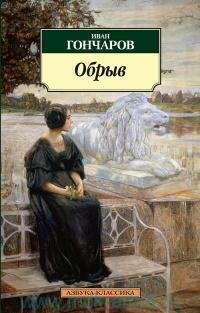 Книга "Обрыв : роман"