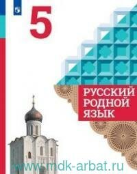 Книга "Русский родной язык : 5-й класс : учебнике для общеобразовательных организаций (ФГОС)"