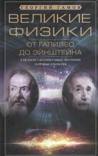 Книга "Великие физики от Галилео до Эйнштейна. Как были сделаны самые значимые научные открытия"