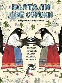 Болтали две сороки : русские народные сказки, песенки, потешки