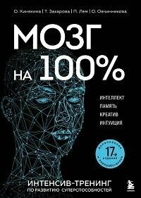 Книга "Мозг на 100% : интенсив-тренинг по развитию суперспособностей"