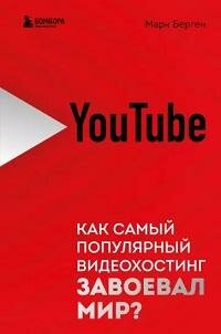 Книга "YouTube. Как самый популярный видеохостинг завоевал мир?"