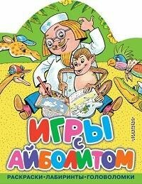 Книга "Игры с Айболитом : активити по сказкам К. Чуковского"