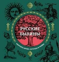 Книга "Русские былины : пересказ А. Н. Нечаева"