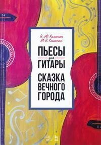Книга "Пьесы для гитары : Сказка вечного города : ноты"