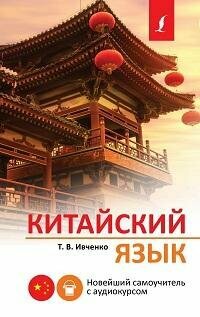 Книга "Китайский язык : новейший самоучитель с аудиокурсом"