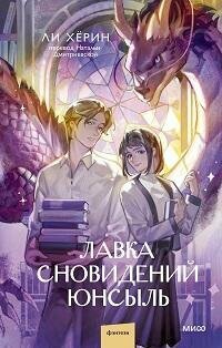 Книга "Лавка сновидений Юнсыль"
