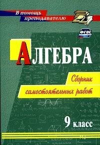 Книга "Алгебра : 9-й класс : сборник самостоятельных работ (ФГОС)"
