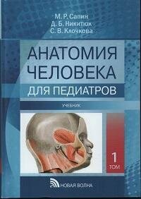 Книга "Анатомия человека для педиатров. В 2 т. Т. 1 : учебник"