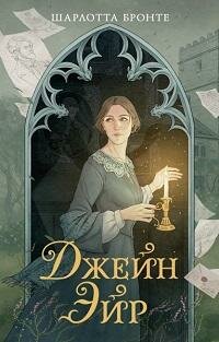 Книга "Джейн Эйр : роман"