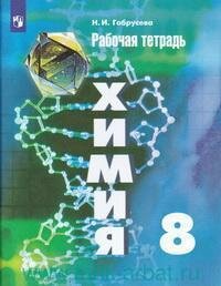 Книга "Химия : 8-й класс : рабочая тетрадь : учебное пособие для общеобразовательных организаций"