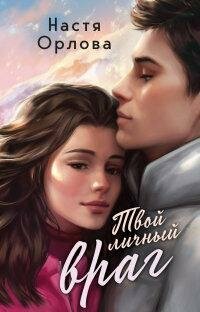 Книга "Твой личный враг : роман"