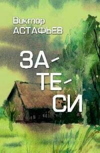 Книга "Затеси : рассказы"