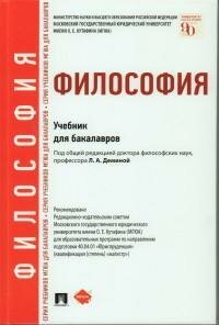 Философия : учебник для бакалавров
