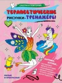 Книга "Милые и прекрасные. Терапевтические рисунки-тренажёры"