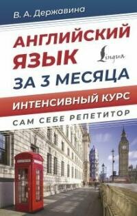Книга "Английский язык за 3 месяца. Интенсивный курс"