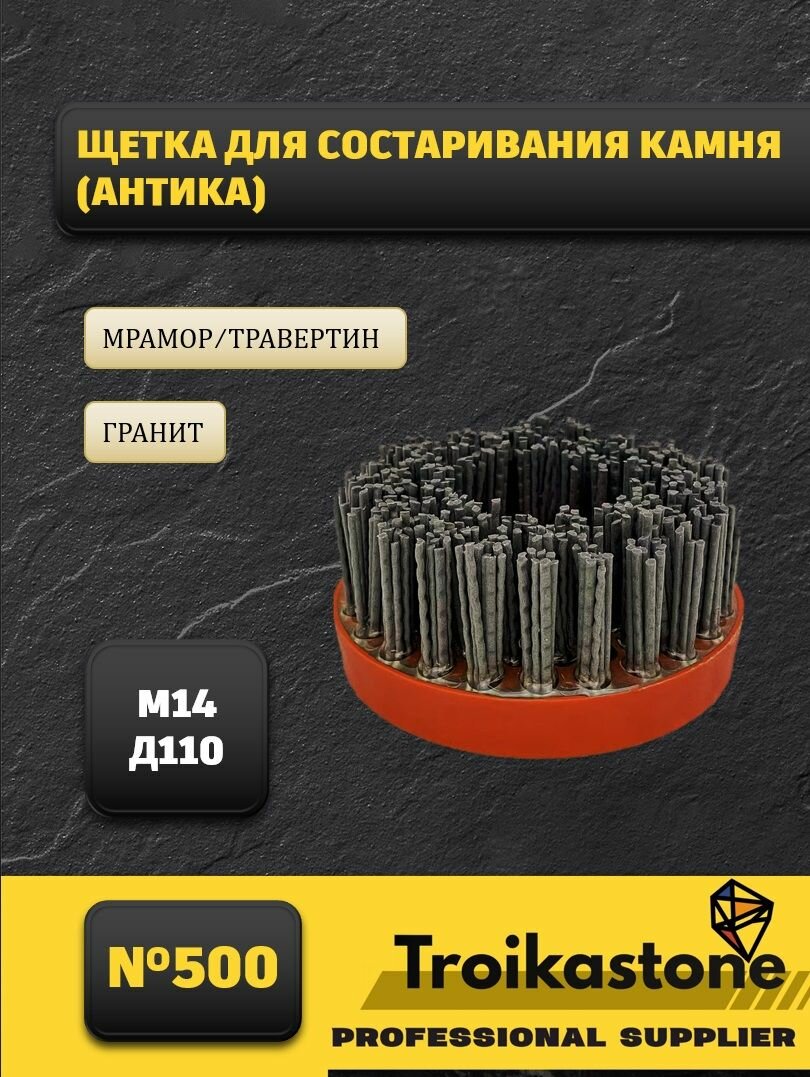 Щетка для состаривания (антика) D110мм №500 гранит/мрамор М14