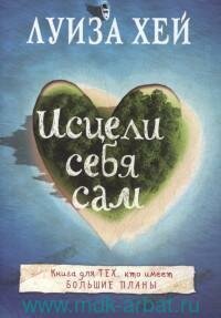 Книга "Исцели себя сам"