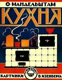 Книга "Кухня : стихотворение"