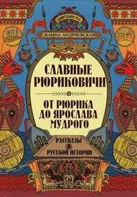 Книга "Славные Рюриковичи : от Рюрика до Ярослава Мудрого : рассказы о русской истории"