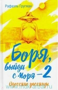 Книга "Боря, выйди с моря - 2. Одесские рассказы"