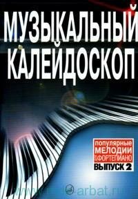 Музыкальный калейдоскоп : популярные мелодии : переложение для фортепиано. Вып.2