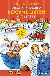 Книга "Папа, мама, бабушка, восемь детей и грузовик : поветь"