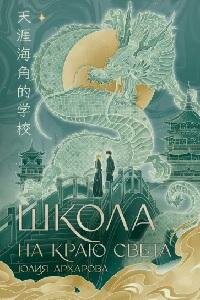 Книга "Школа на краю света : роман"