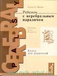 Книга "Ребенок с церебральным параличом : Помощь, уход, развитие : книга для родителей"