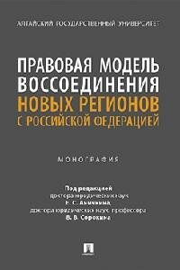 Правовая модель воссоединения новых регионов с Российской Федерацией : монография