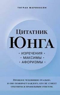 Книга "Цитатник Юнга. Изречения, максимы, афоризмы"