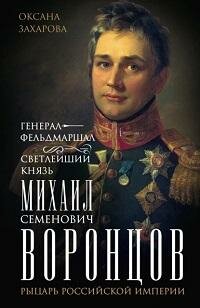 Книга "Генерал-фельдмаршал светлейший князь Михаил Семенович Воронцов. Рыцарь Российской империи"