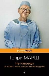 Книга "Не навреди. Истории о жизни, смерти и нейрохирургии"